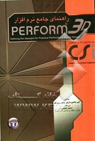 خرید و قیمت راهنمای جامع نرم افزار Perform - 3D | ترب