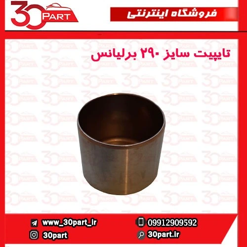 خرید و قیمت تایپیت سایز 290 برلیانس-H320-H330-H220-H230-HC3 | ترب