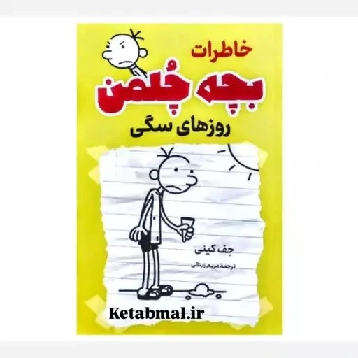 خرید و قیمت کتاب خاطرات بچه چلمن روزهای سگی اثر جف کینی انتشارات راز
