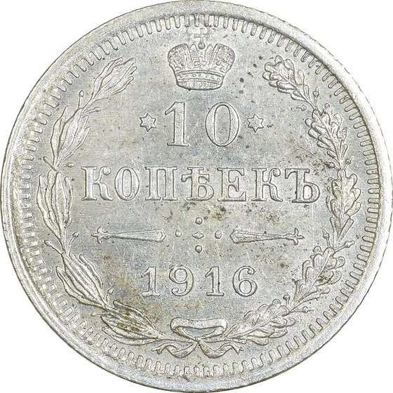خرید و قیمت سکه 10 کوپک 1916BC نیکلای دوم - MS62 - روسیه | ترب