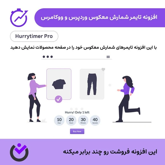 خرید و قیمت افزونه تایمر شمارش معکوس وردپرس و ووکامرس | Hurrytimer Pro | ترب