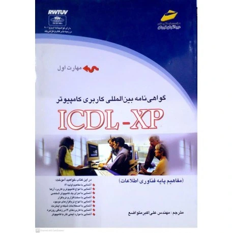خرید و قیمت کتاب دست دوم گواهی نامه بین المللی کاربری کامپیوتر icdl-xp از مهندس علی اکبر متواضع ...