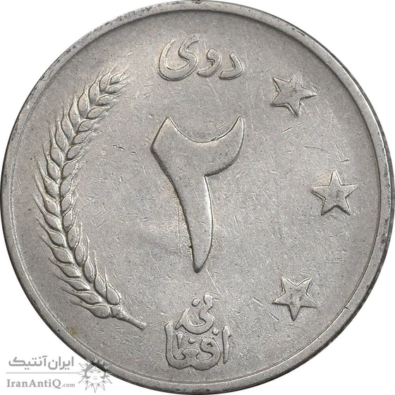 خرید و قیمت سکه 2 افغانی 1340 محمد ظاهر شاه - AU50 - افغانستان | ترب