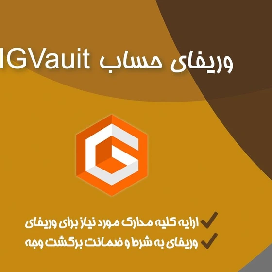 خرید و قیمت حساب IGVault - خرید اکانت وریفای شده | کسب درآمد ارزی و ...