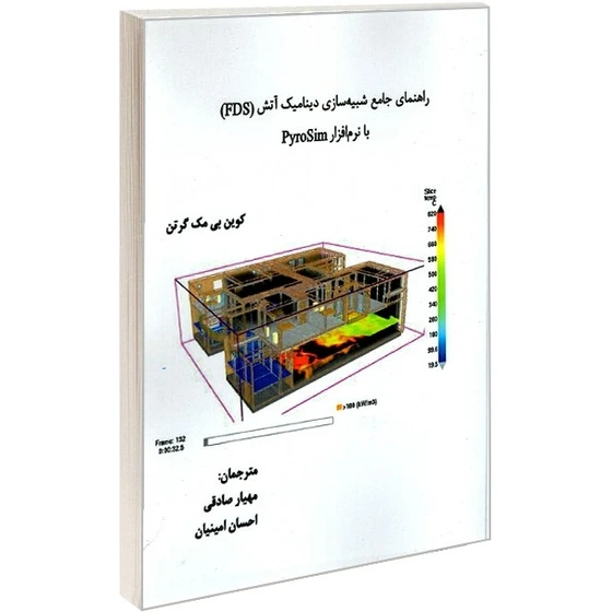 خرید و قیمت راهنمای جامع شبیه سازی دینامیک آتش (FDS) با نرم افزار ...