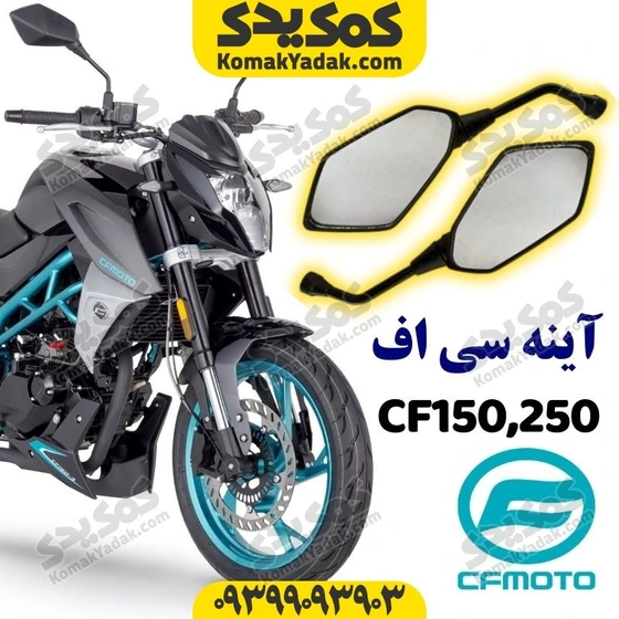خرید و قیمت آینه موتورسیکلت سی اف CF150 راست گرد | ترب