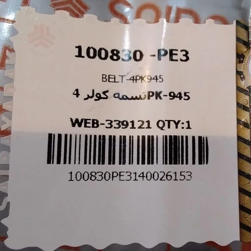 خرید و قیمت تسمه کولر 4PK-945 پراید | ترب