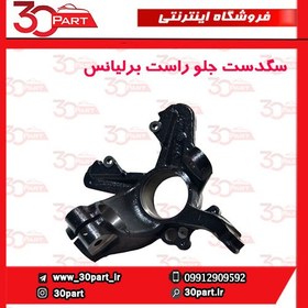 خرید و قیمت سگدست جلو راست برلیانس-H330-H320-HC3 | ترب