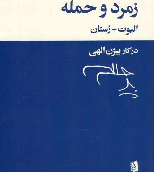 خرید و قیمت کتاب زمرد و حمله اثر تی اس الیوت انتشارات بیدگل ترب