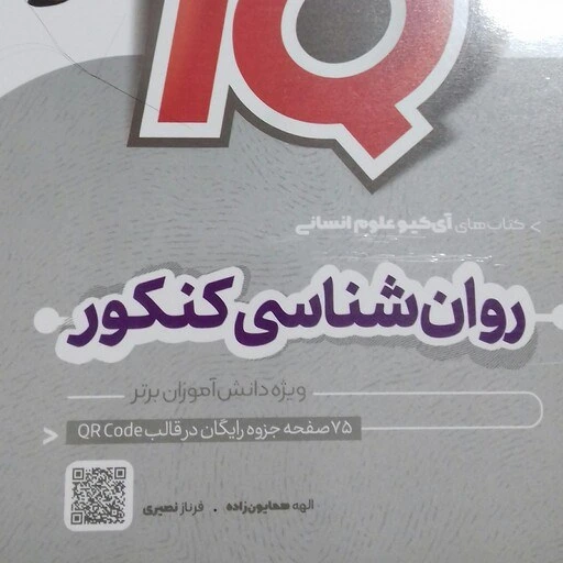 خرید و قیمت کتاب روانشناسی کنکور انسانی IQ گاج چاپ 1401 | ترب