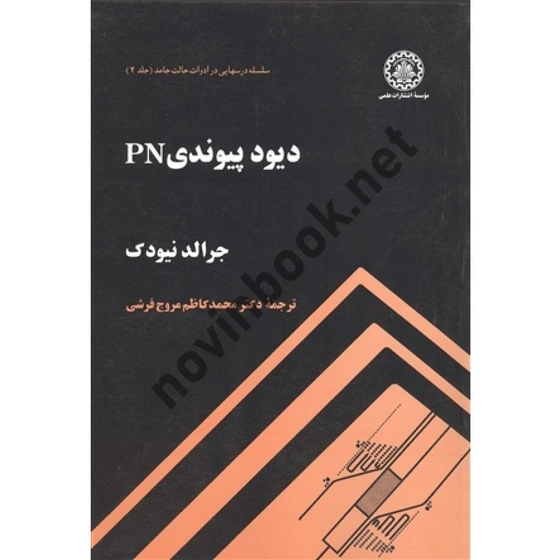 خرید و قیمت دیود پیوندی Pn جرالد نیودک ترجمه محمد کاظم مروج فرشی