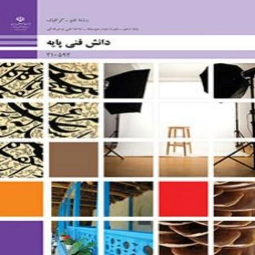 خرید و قیمت کتاب درسی دانش فنی پایه فتوگرافیک ویژه دانش آموزان رشته