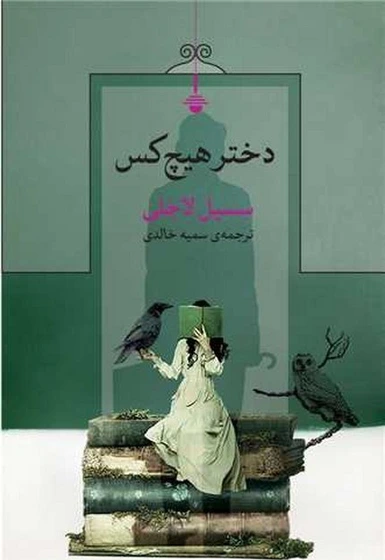 خرید و قیمت دختر هیچکس ترب