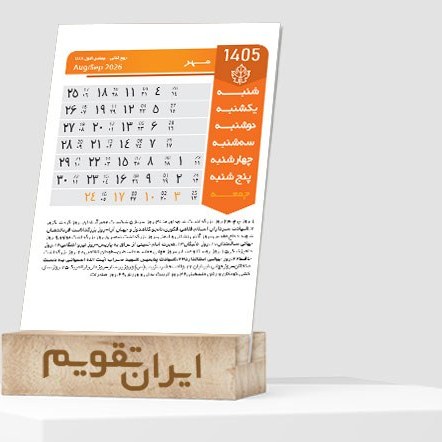 خرید و قیمت تقویم لایه باز 1405 | طرح تقویم لایه باز | تقویم لایه باز ...
