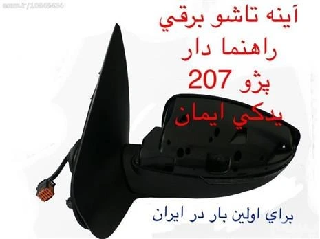 خرید و قیمت جفت آینه راهنمادار تاشو برقی پژو 207 - CROUSE | ترب