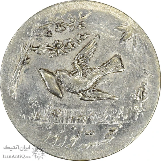 خرید و قیمت سکه شاباش کبوتر 1331 (با خجسته نوروز) - MS62 - محمد رضا شاه | ترب