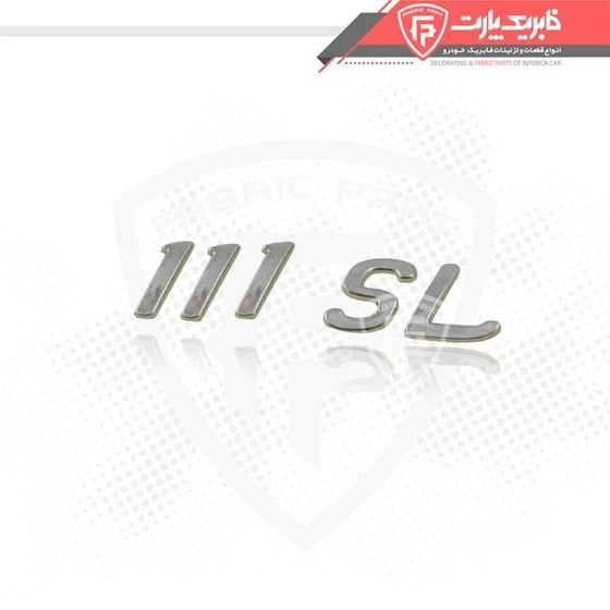 خرید و قیمت آرم شماره 111 SL | ترب