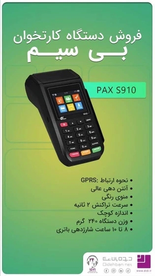 خرید و قیمت دستگاه کارتخوان بی سیم Pax S910 | ترب