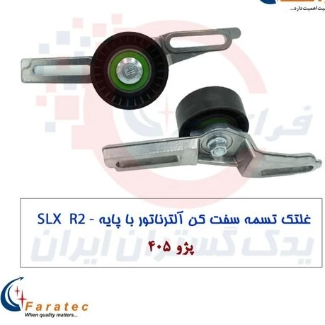 خرید و قیمت غلتک تسمه سفت کن آلترناتور(دینام) با پایه کامل موتور TU5 R2 - پژو 405SLX، سمند TU5 و ...