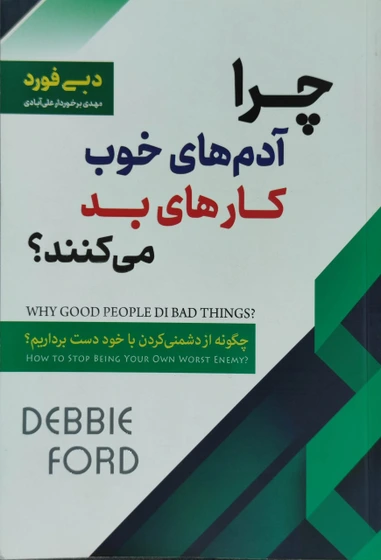 خرید و قیمت چرا آدم های خوب کارهای بد می کنند | ترب