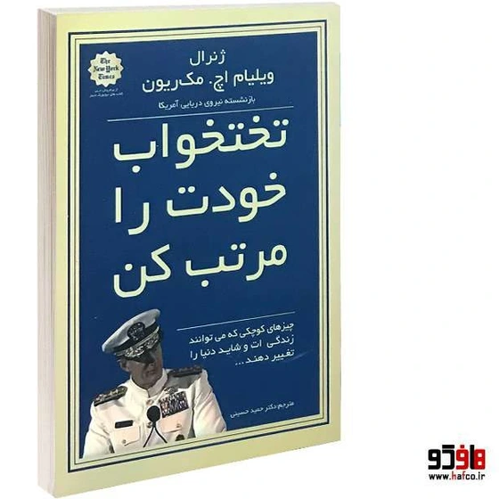 خرید و قیمت کتاب تختخواب خودت را مرتب کن اثر ژنرال ویلیام اچ مک ریون