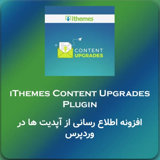 خرید و قیمت iThemes Content Upgrades | افزونه اطلاع رسانی از آپدیت ها در وردپرس | ترب