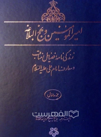خرید و قیمت امیرالمومنین (ع) و نهج البلاغه (3 جلدی) | ترب