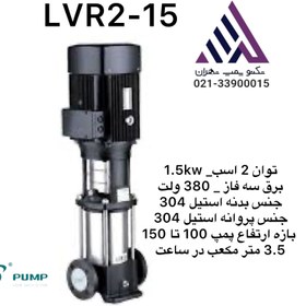 خرید و قیمت پمپ آب لیو عمودی طبقاتی سه فاز (LVR 2-15) | ترب
