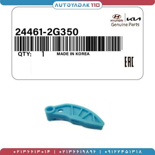 خرید و قیمت بالشتک زنجیر اویل پمپ IX45 کد 24461/2G350 | ترب