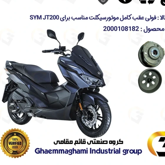 خرید و قیمت فولی عقب کامل کلاچ موتورسیکلت SYM JT 200 همراه لنت کلاچ اصل ...