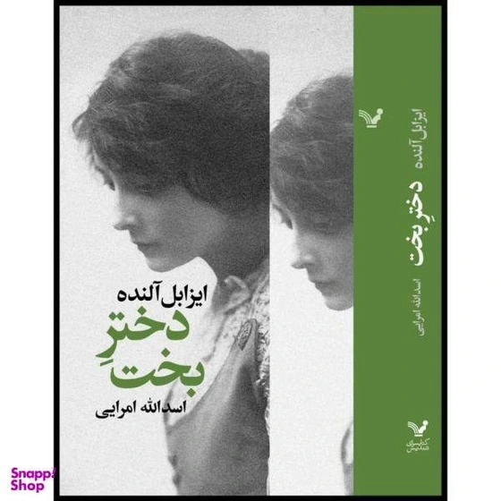 خرید و قیمت کتاب دختر بخت اثر ایزابل آلنده نشر کتابسرای تندیس ترب