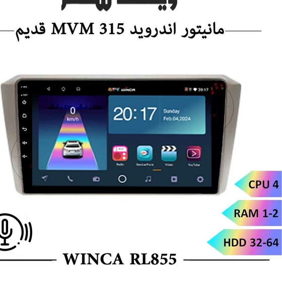 خرید و قیمت مانیتور ام وی ام ۳۱۵ برند وینکا سری WINCA RL855 رم 1 و 2 | ترب