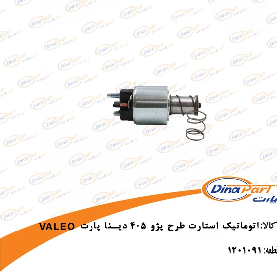 خرید و قیمت اتوماتیک استارت طرح valeo پژو 405 دینا پارت | ترب