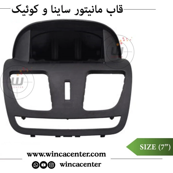خرید و قیمت قاب مانیتور اندروید 7 اینچ ساینا و کوئیک ترب