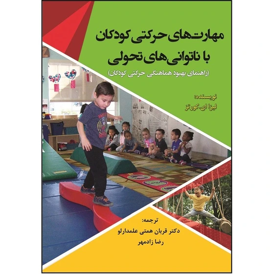خرید و قیمت کتاب مهارت های حرکتی کودکان با ناتوانی های تحولی اثر لیزا