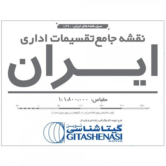 خرید و قیمت نقشه جامع تقسیمات اداری ایران گیتاشناسی گلاسه ترب