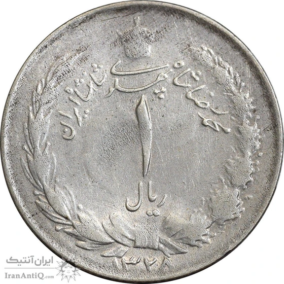 خرید و قیمت سکه 1 ریال 1328 نقره - VF30 - محمد رضا شاه | ترب