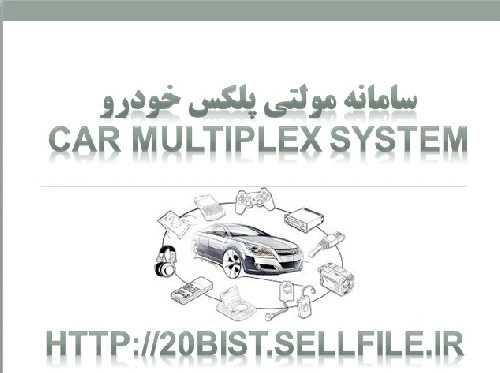 خرید و قیمت دانلود فایل پاورپوینت سامانه مولتی پلکس خودرو Car Multiplex ...