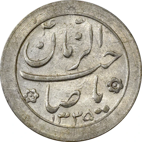 خرید و قیمت سکه شاباش صاحب زمان نوع دو 1335 - MS61 - محمد رضا شاه ا iran religious token saheb ...