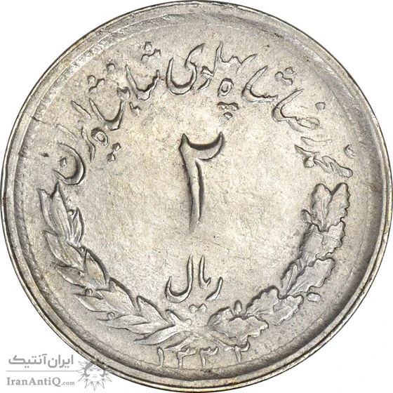 خرید و قیمت سکه 2 ریال 1332 مصدقی - AU58 - محمد رضا شاه | ترب