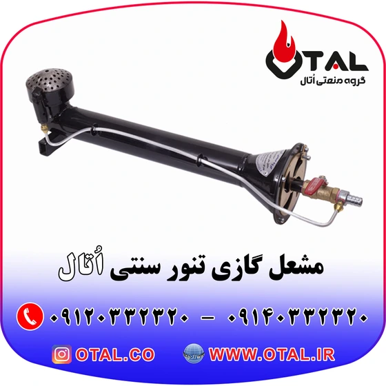 خرید و قیمت مشعل گازی تک شعله مناسب تنور رستورانی ، تنور گلی خانگی و
