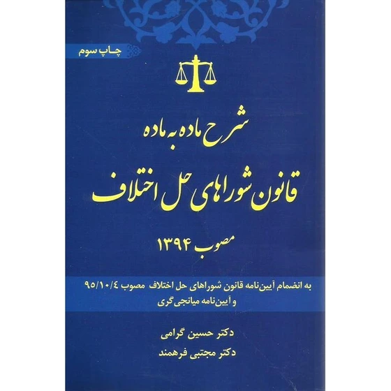 خرید و قیمت شرح ماده به ماده قانون شورای حل اختلاف مصوب 1394 ترب