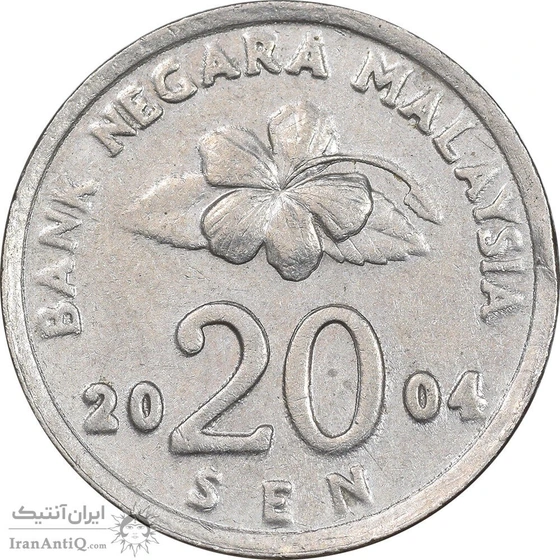 خرید و قیمت سکه 20 سن 2004 پادشاهی انتخابی - EF40 - مالزی | ترب