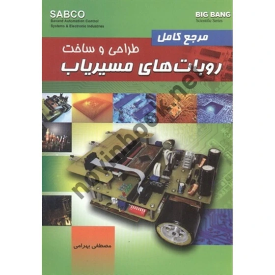 خرید و قیمت کتاب مرجع کامل طراحی وساخت روبات های مسیریاب اثر مصطفی بهرامی ترب