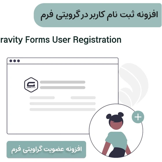 خرید و قیمت افزونه ثبت نام کاربر توسط گرویتی فرم | Gravity Forms User Registration - وردپرس باشی ...