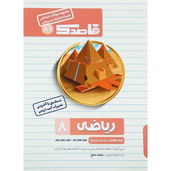 خرید و قیمت کتاب ریاضی هشتم سری قاصدک انتشارات کاپ سال چاپ 1402 ترب