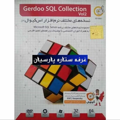 خرید و قیمت مجموعه نرم افزار اس کیو ال GERDOO SQL COLLECTION VOL2 | ترب