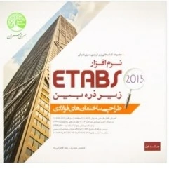 خرید و قیمت نرم افزار ETABS زیر ذربین جلد1 طراحی ساختمان های فولادی 2015 | ترب
