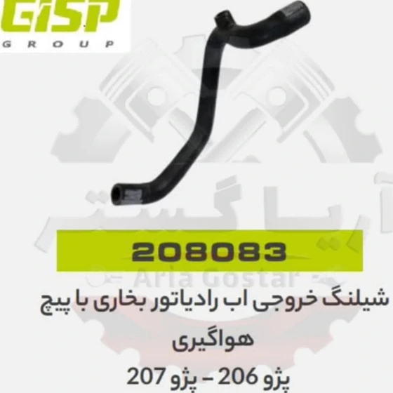 خرید و قیمت شیلنگ بخاری خروجی با پیچ هوا گیری 206 - 207 جی ای اس پی ( GISP ) | ترب