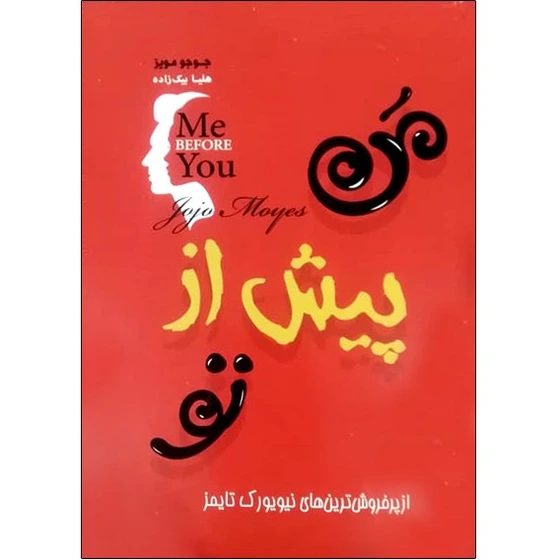 خرید و قیمت کتاب من پیش از تو اثر جوجو مویز انتشارات آفرینه ترب